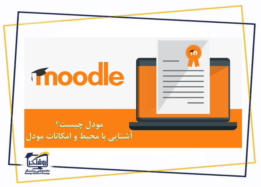 مودل چیست ؟ آشنایی با محیط و امکانات مودل - moodle - آموزش moodle